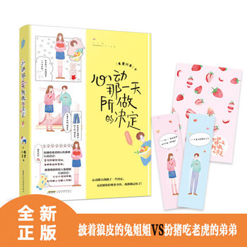【恋爱幸运签+小草莓卡片+明信片】 心动那一天所做的决定 弗里川音/著 商业圈姐弟恋 萱小说连载 