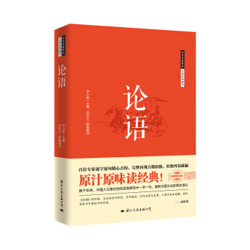 百名专家审定正读经典藏书 论语