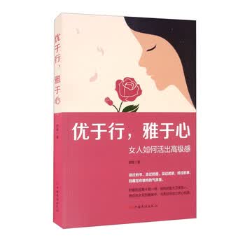 正版 优于行，雅于心9787511380821