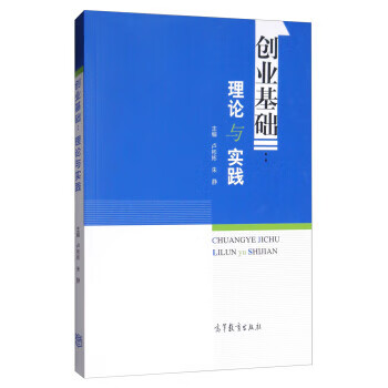 创业基础:理论与实践 9787040485639