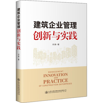 建筑企业管理创新与实践 邓勇  书籍