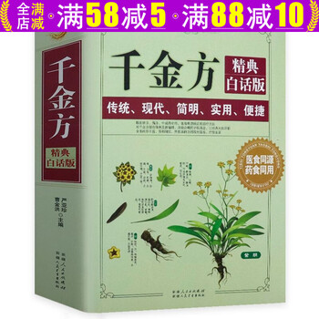 【包邮】中国中医学老偏方药方土方中医养生书籍 千金方 精典白话版