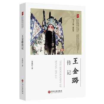 王金璐传记/中国非物质文化遗产传统戏剧传承人传记丛书