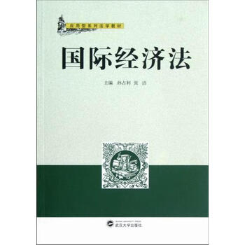 国际经济法 孙占利 法律 9787307100961