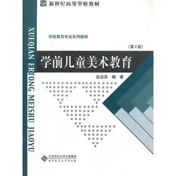 学前儿童美术教育 张念芸 编 9787303040933