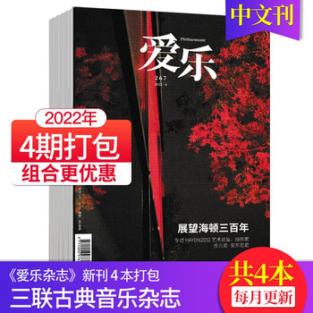 【单期可选/打包订购】爱乐杂志2021/2022年月刊三联古典音乐百科乐器介绍音乐欣赏期刊 4期现货（22年1/2/4/5月刊）