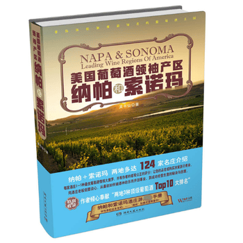 美国葡萄酒领袖产区(纳帕和索诺玛)(精)