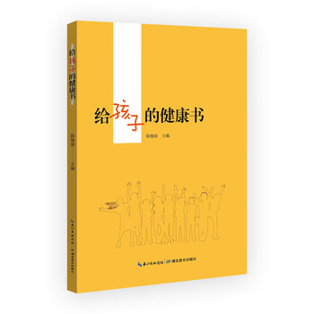 给孩子的健康书9787556428694湖北教育陈敏丽