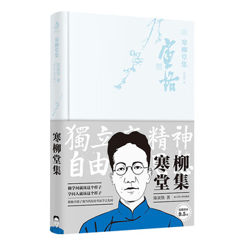 正版 寒柳堂集（精装）9787214239396