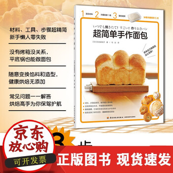 C【35T】生活-超简单手作面包面包烤箱烘焙菜谱书主食面包 烘焙面包书籍制作新手入门指导书烤箱食谱大