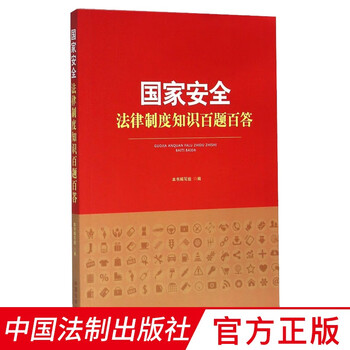国家安全法律制度知识百题百答（2020） 中国法制出版社