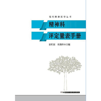 精神科评定量表手册/现代精神医学丛书