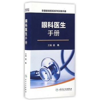 眼科医生手册/全国县级医院系列实用手册