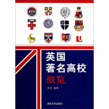 英国著名高校概览【新华书店，售后无忧】