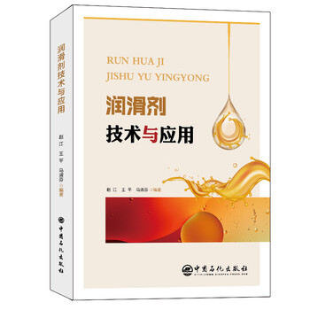 润滑剂技术与应用