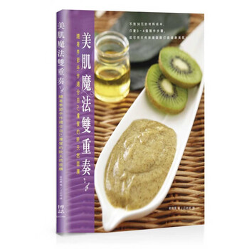 台版 美肌魔法双重奏 随着季节手作适合自己肤质的面膜手工DIY59款高效配方排毒保