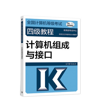 正版 2022全国计算机等级考试四级教程——计算机组成与接口 高等教育出版社