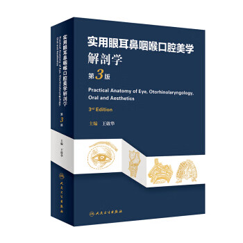 实用眼耳鼻咽喉口腔美学解剖学 王啟华 人民卫生出版社 9787117280013