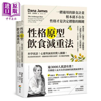 性格原型饮食减重法 找出你的性格原型，改变饮食陋习，改善健康与体态 港台原版 戴娜.詹姆斯 商周出版