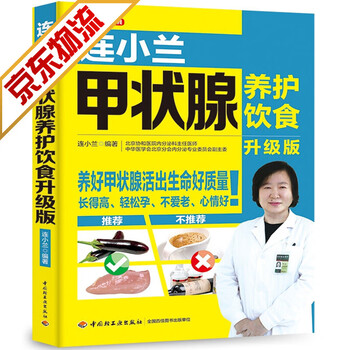 【系列自选】常见病预防与保健养生书籍 连小兰甲状腺养护饮食升级版