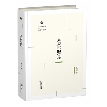 人类世的哲学(未来哲学丛书)