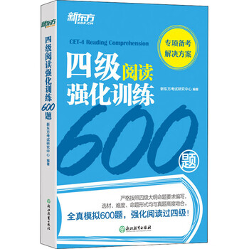 四级阅读强化训练600题新东方考试研究中心