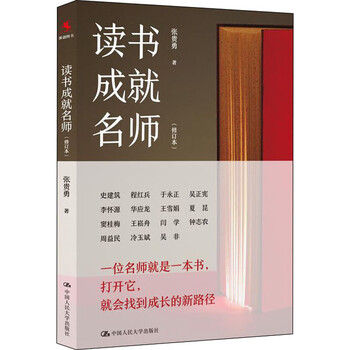 读书成就名师(修订本)
