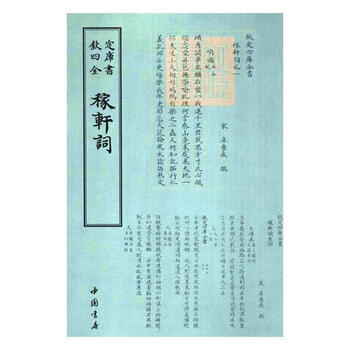 稼轩词 辛弃疾撰 中国书店 国学古籍