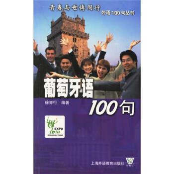 葡萄牙语100句 徐亦行