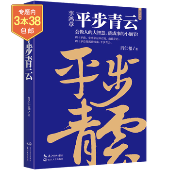 肖仁福何常在著解析历史人物晚清名臣为官之道展现历史官场谋略风云诡谲书籍 李鸿章：平步青云 （定价45）