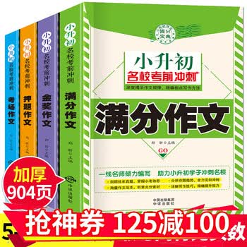 2021年版小升初作文小学五六年级优秀作文书大全小学生分类作文辅导书满分作文精选的600字同步作文大全 小升初名校考前冲刺 共4册