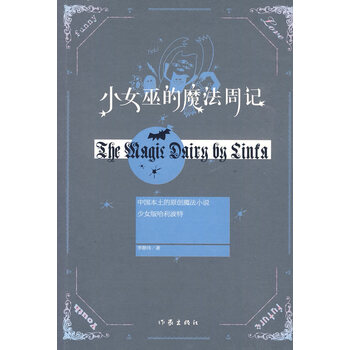 小女巫的魔法周记 李静玮 作家出版社