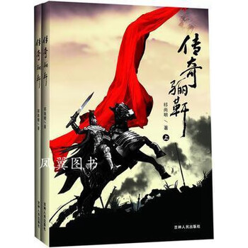 传奇骊靬 祁尚明 吉林人民出版社