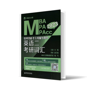 英语二 考研词汇（MBA大师 2023年MBA\MPA\MPAcc...）