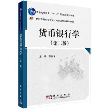 货币银行学 （第二版）/科学出版社