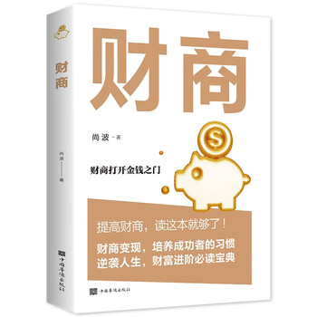 财商书籍 正版个人理财 金融投资理财提升财商书籍 提高财商培养成功者的习惯逆袭人生 财富自由 励志书