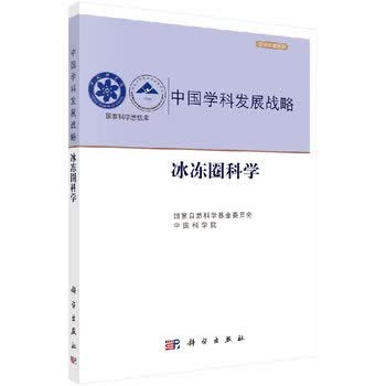 中国学科发展战略·冰冻圈科学 科学出版社