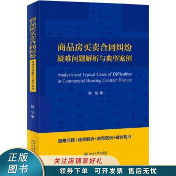 商品房买卖合同纠纷疑难问题解析与典型案例
