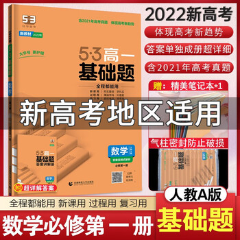新教材2022新版五三高一基础题数学物理化学语文英语高中高考必修第一二三册123选53模拟真题 数学A必修第一册
