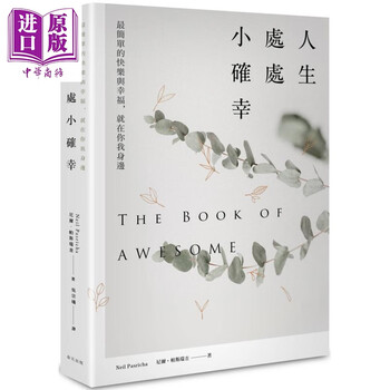 人生处处小确幸 最简单的快乐与幸福 就在你我身边 春天出版 心理励志 快乐学