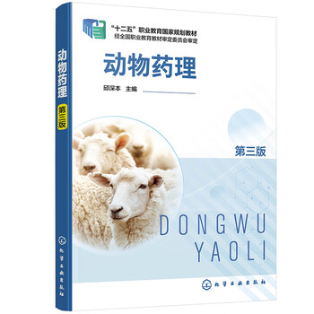 动物药理（第三版）（邱深本 ）