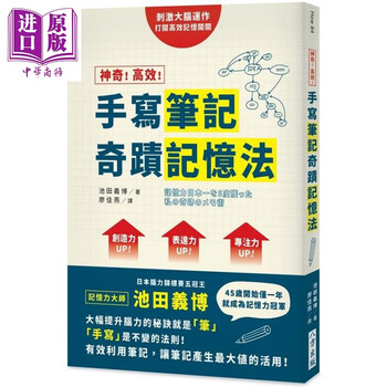 神奇！高效！手写笔记奇迹记忆法 港台原版 池田义博 八方出版 记忆与学习