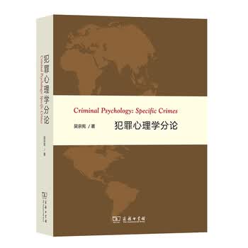 [正版图书]犯罪心理学分论