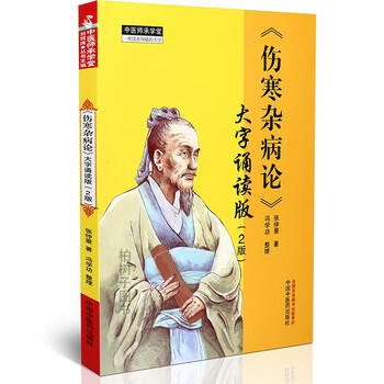 【医药】正版伤寒杂病论大字诵读版2版张仲景著伤寒论金匮要略原文合刊古代中医著作中医方剂 中医药出版社