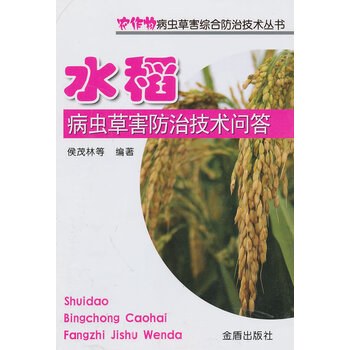 水稻病虫害防治技术问答