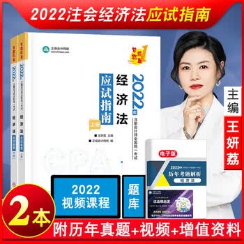 正版新书 2022注册会计应试指南辅导习题书 注册会计2022教材配套应试指南会计审计税法经济法财管公司战略与风险 正保名师郭建华、贾国军、杭建平等主编 下单选择科目 经济法 2022年全新版