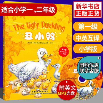 丑小鸭 轻松英语名作欣赏小学版级 适合小学一、二年级 含光盘 小学生教辅英语读物 英汉对照中英
