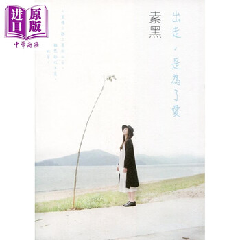 出走 是为了爱 知出版  素黑作品 心理励志  个人成长   心灵成长  港台原版
