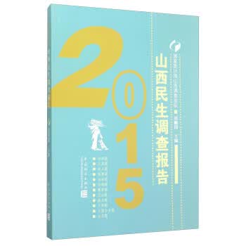山西民生调查报告 刘顺国 编【正版书】