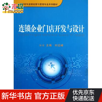 连锁企业门店开发与设计(高职高专连锁经营与管理专业系列教